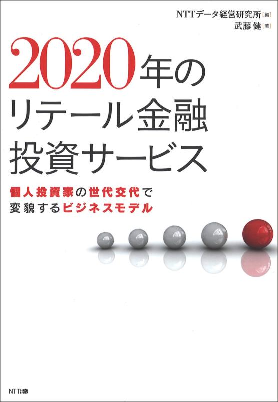 2020年のリテール金融投資サービス:個人投資家の世代交代で変貌するビジネスモデル