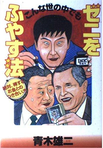 こんな世の中でもゼニをふやす法―絶対、得するお金とのつき合い方■ ご購入前に必ずご確認ください ■1. 在庫管理とご注文の確定当店は複数のオンラインモールで在庫を共有しております。在庫の変動： 更新のタイムラグにより、ご注文後に「完売」が判...