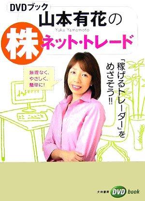 山本有花の株ネット・トレード―無理なく、やさしく、簡単に「稼げるトレーダー」をめざそう (DVDブック)■ ご購入前に必ずご確認ください ■1. 在庫管理とご注文の確定当店は複数のオンラインモールで在庫を共有しております。在庫の変動： 更新...
