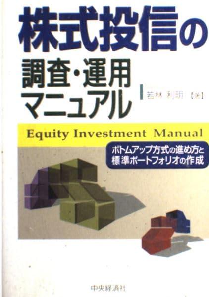 株式投信の調査・運用マニュアル: ボトムアップ方式の進め方と標準ポートフォリオの作成