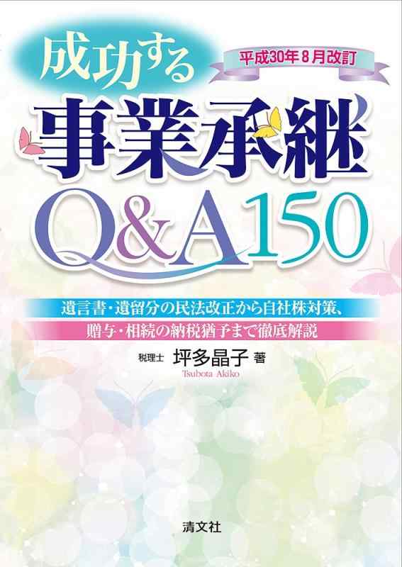 平成30年8月改訂 成功する事業承継Q&amp;A150 遺言書・遺留分の民法改正から自社株対策、贈与・相続の納税猶予まで徹底解説■ ご購入前に必ずご確認ください ■1. 在庫管理とご注文の確定当店は複数のオンラインモールで在庫を共有してお...