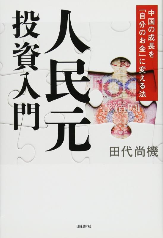 人民元投資入門 中国の成長を「自分のお金」に変える法■ ご購入前に必ずご確認ください ■1. 在庫管理とご注文の確定当店は複数のオンラインモールで在庫を共有しております。在庫の変動： 更新のタイムラグにより、ご注文後に「完売」が判明する場合...