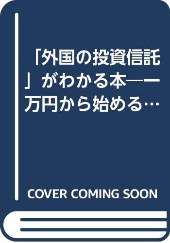 外国の投資信託がわかる本: 一万円から始めるサイフの中の国際金融 外国の投信会社&amp;優良ファンドを一挙に紹介