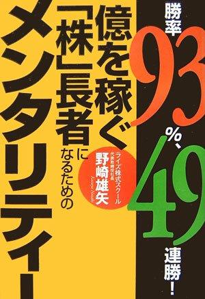 勝率93%、49連勝億を稼ぐ「株」長者になるためのメンタリティー■ ご購入前に必ずご確認ください ■1. 在庫管理とご注文の確定当店は複数のオンラインモールで在庫を共有しております。在庫の変動： 更新のタイムラグにより、ご注文後に「完売」が...