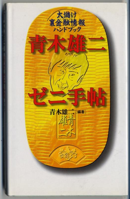 青木雄二ゼニ手帖: 大儲け裏金融情報ハンドブック