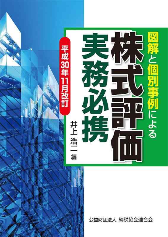 平成30年11月改訂 図解と個別事例による 株式評価実務必携■ ご購入前に必ずご確認ください ■1. 在庫管理とご注文の確定当店は複数のオンラインモールで在庫を共有しております。在庫の変動： 更新のタイムラグにより、ご注文後に「完売」が判明...