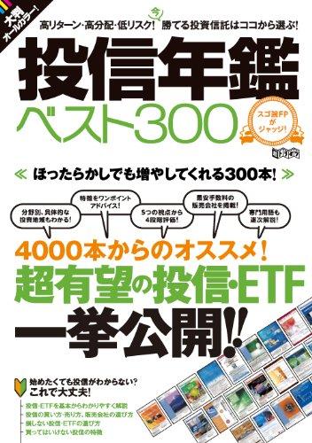 投信年鑑ベスト300 (超トリセツ)■ ご購入前に必ずご確認ください ■1. 在庫管理とご注文の確定当店は複数のオンラインモールで在庫を共有しております。在庫の変動： 更新のタイムラグにより、ご注文後に「完売」が判明する場合がございます。欠...