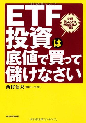ETF投資は底値で買って儲けなさい■ ご購入前に必ずご確認ください ■1. 在庫管理とご注文の確定当店は複数のオンラインモールで在庫を共有しております。在庫の変動： 更新のタイムラグにより、ご注文後に「完売」が判明する場合がございます。欠品...