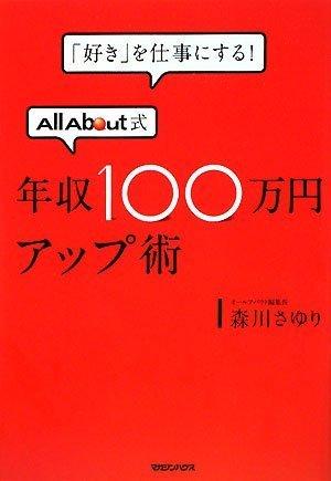 「好き」を仕事にする AllAbout式年収100万円アップ術■ ご購入前に必ずご確認ください ■1. 在庫管理とご注文の確定当店は複数のオンラインモールで在庫を共有しております。在庫の変動： 更新のタイムラグにより、ご注文後に「完売」が判...