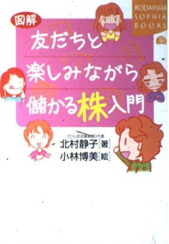 図解友だちと楽しみながら儲かる株入門 (KODANSHA SOPHIA BOOKS 楽 32-1)