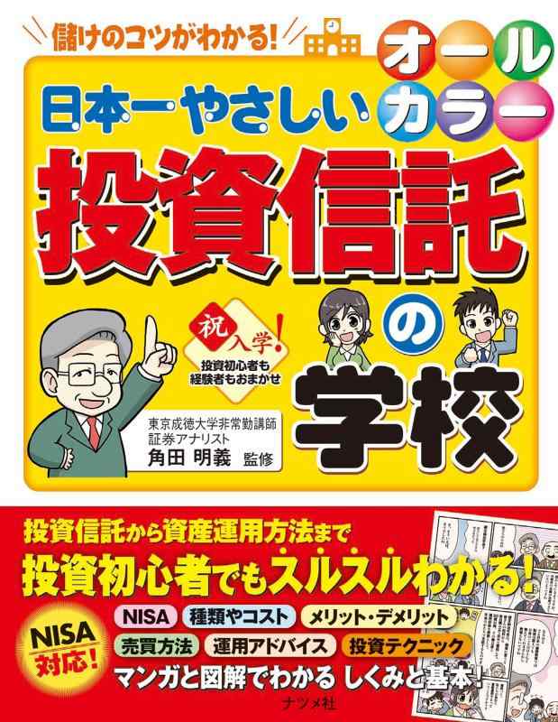 オールカラー 日本一やさしい投資信託の学校