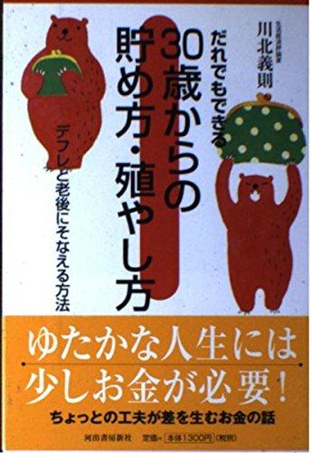 だれでもできる30歳からの貯め方・殖やし方: デフレと老後にそなえる方法