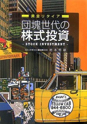 団塊世代の株式投資: 黄金リタイア (The Golden Generation’s New Start S)