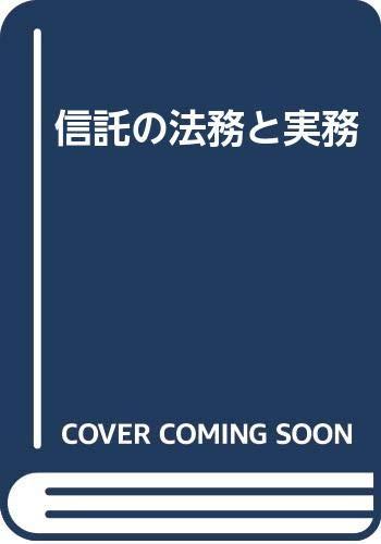 信託の法務と実務