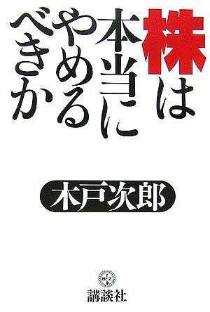 株は本当にやめるべきか? (講談社BIZ)