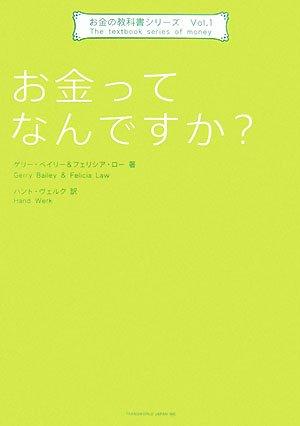 お金ってなんですか? (お金の教科書シリーズ) (お金の教科書シリーズ Vol. 1)■ ご購入前に必ずご確認ください ■1. 在庫管理とご注文の確定当店は複数のオンラインモールで在庫を共有しております。在庫の変動： 更新のタイムラグにより...