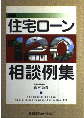 住宅ローン120相談例集 新版■ ご購入前に必ずご確認ください ■1. 在庫管理とご注文の確定当店は複数のオンラインモールで在庫を共有しております。在庫の変動： 更新のタイムラグにより、ご注文後に「完売」が判明する場合がございます。欠品時の...