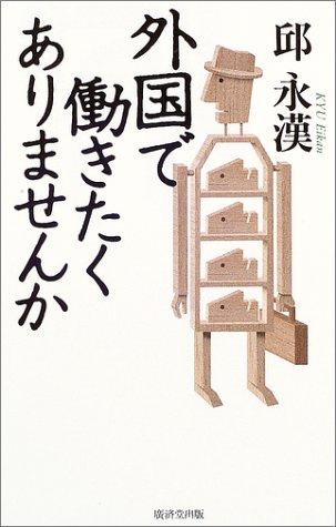 外国で働きたくありませんか■ ご購入前に必ずご確認ください ■1. 在庫管理とご注文の確定当店は複数のオンラインモールで在庫を共有しております。在庫の変動： 更新のタイムラグにより、ご注文後に「完売」が判明する場合がございます。欠品時の対応...
