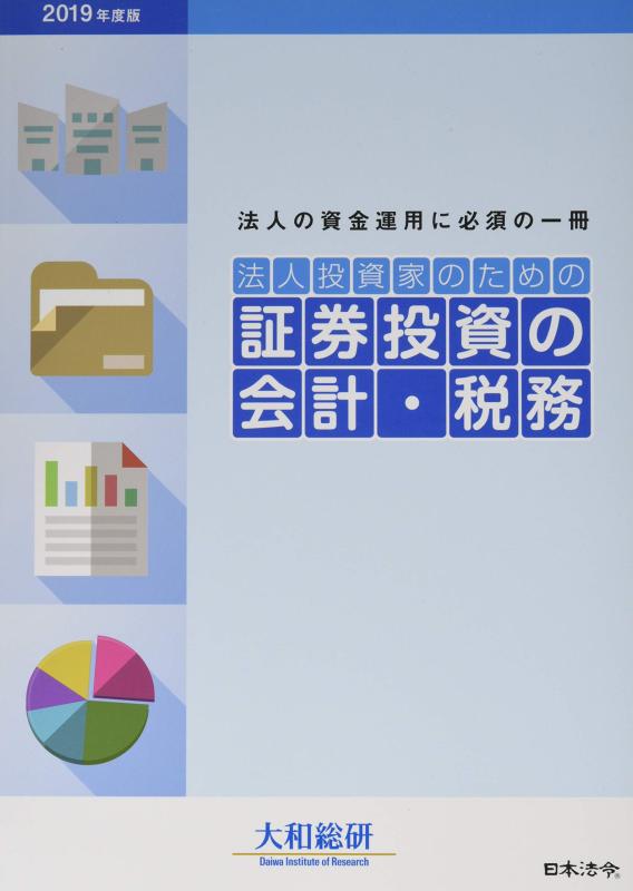2019年度版 法人投資家のための証券投資の会計・税務■ ご購入前に必ずご確認ください ■1. 在庫管理とご注文の確定当店は複数のオンラインモールで在庫を共有しております。在庫の変動： 更新のタイムラグにより、ご注文後に「完売」が判明する場...