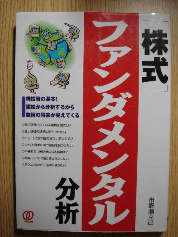 株式ファンダメンタル分析: 株投資の基本業績から分析するから銘柄の将来が見えてくる