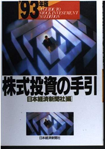 株式投資の手引 (1993年版)