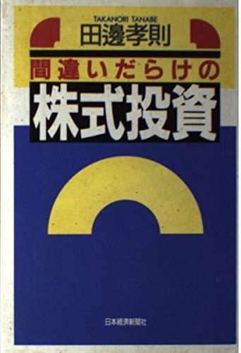 間違いだらけの株式投資■ ご購入前に必ずご確認ください ■1. 在庫管理とご注文の確定当店は複数のオンラインモールで在庫を共有しております。在庫の変動： 更新のタイムラグにより、ご注文後に「完売」が判明する場合がございます。欠品時の対応： ...