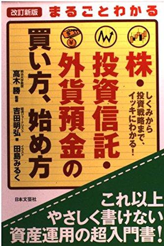 まるごとわかる株・投資信託・外貨預金の買い方、始め方 改訂新: しくみから投資戦略まで、イッキにわかる■ ご購入前に必ずご確認ください ■1. 在庫管理とご注文の確定当店は複数のオンラインモールで在庫を共有しております。在庫の変動： 更新の...