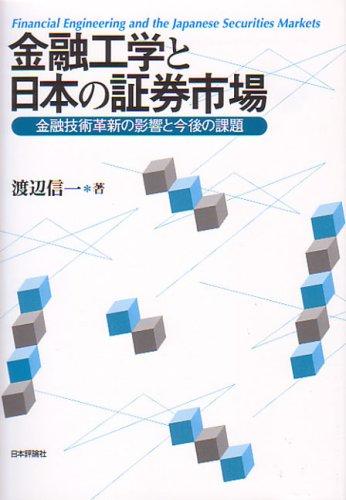 金融工学と日本の証券市場: 金融技術革新の影響と今後の課題■ ご購入前に必ずご確認ください ■1. 在庫管理とご注文の確定当店は複数のオンラインモールで在庫を共有しております。在庫の変動： 更新のタイムラグにより、ご注文後に「完売」が判明す...