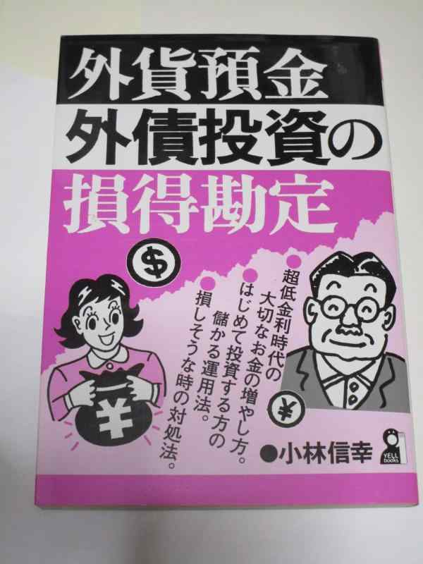 外貨預金、外債投資の損得勘定 (YELL books)■ ご購入前に必ずご確認ください ■1. 在庫管理とご注文の確定当店は複数のオンラインモールで在庫を共有しております。在庫の変動： 更新のタイムラグにより、ご注文後に「完売」が判明する場...