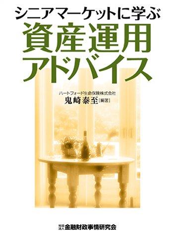 シニアマ-ケットに学ぶ資産運用アドバイス