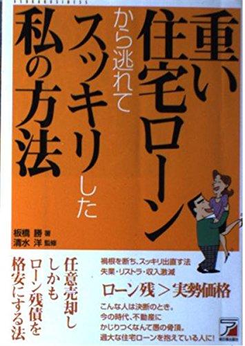 重い住宅ロ-ンから逃れてスッキリした私の方法