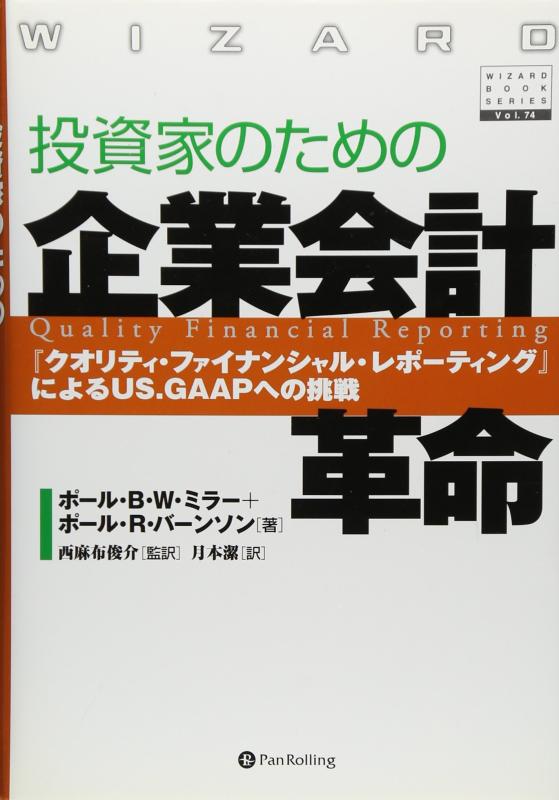 投資家のための企業会計革命~『クオリティ・ファイナンシャル・レポーティング』によるUS.GAAPへの挑戦