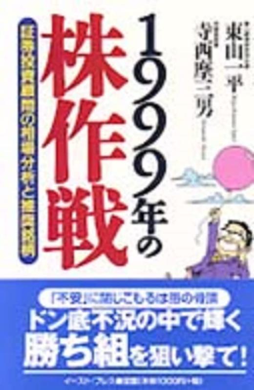 1999年の株作戦: 証券投資顧問の相場分析と推奨銘柄