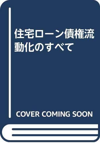 住宅ロ-ン債権流動化のすべて■ ご購入前に必ずご確認ください ■1. 在庫管理とご注文の確定当店は複数のオンラインモールで在庫を共有しております。在庫の変動： 更新のタイムラグにより、ご注文後に「完売」が判明する場合がございます。欠品時の対...