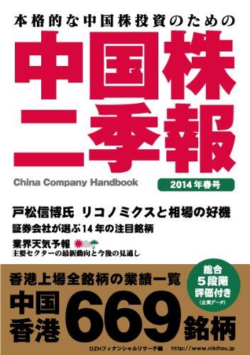 中国株二季報2014年春号