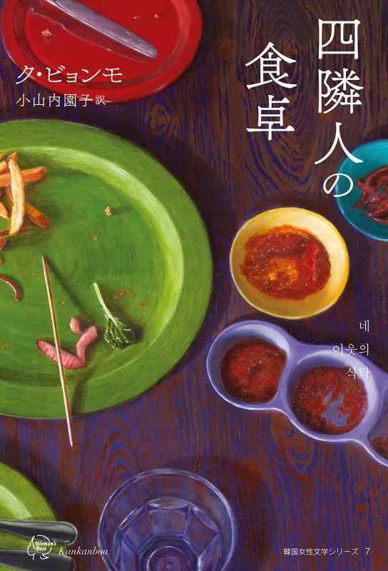 四隣人の食卓 (韓国女性文学シリーズ7)■ ご購入前に必ずご確認ください ■1. 在庫管理とご注文の確定当店は複数のオンラインモールで在庫を共有しております。在庫の変動： 更新のタイムラグにより、ご注文後に「完売」が判明する場合がございます...