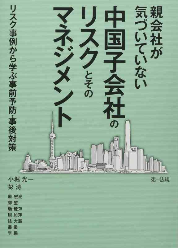 親会社が気づいていない中国子会社のリスクとそのマネジメント~リスク事例から学ぶ事前予防・事後対策~■ ご購入前に必ずご確認ください ■1. 在庫管理とご注文の確定当店は複数のオンラインモールで在庫を共有しております。在庫の変動： 更新のタイ...