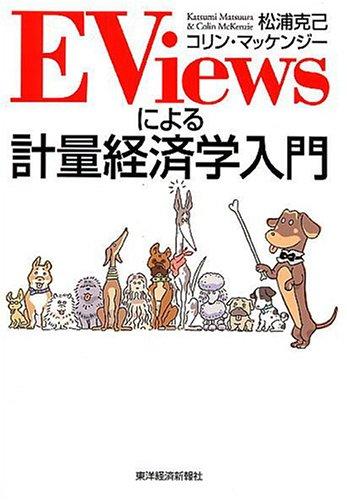 Eviewsによる計量経済学入門■ ご購入前に必ずご確認ください ■1. 在庫管理とご注文の確定当店は複数のオンラインモールで在庫を共有しております。在庫の変動： 更新のタイムラグにより、ご注文後に「完売」が判明する場合がございます。欠品時...