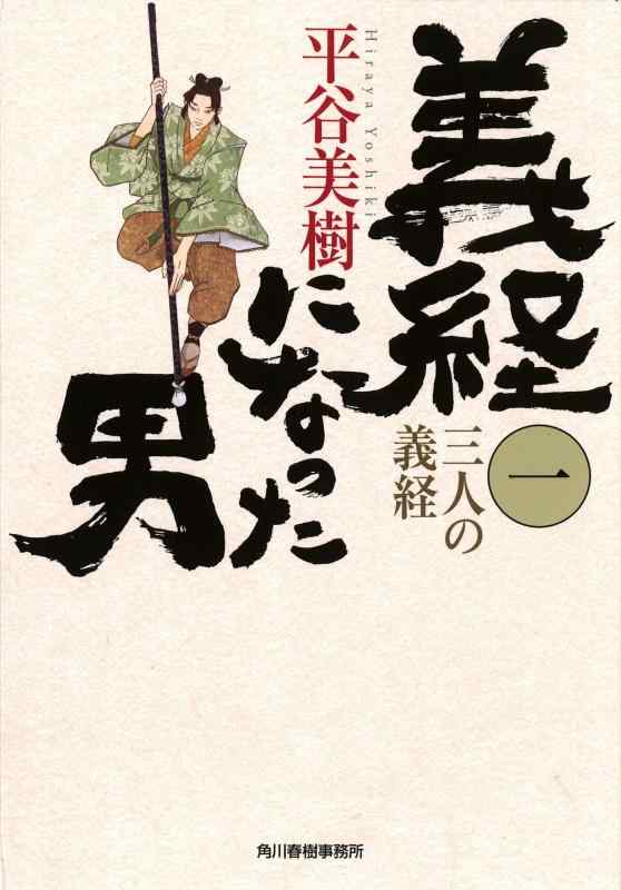 義経になった男（一）三人の義経 (ハルキ文庫 ひ 7-3 時代小説文庫)■ ご購入前に必ずご確認ください ■1. 在庫管理とご注文の確定当店は複数のオンラインモールで在庫を共有しております。在庫の変動： 更新のタイムラグにより、ご注文後に「...