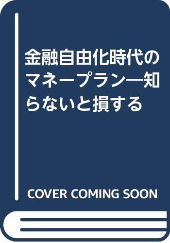知らないと損する金融自由化時代のマネープラン