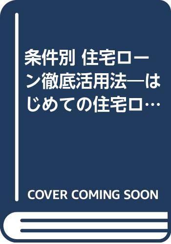 住宅ローン徹底活用法: 条件別 はじめての住宅ローン実践ガイド 年収500万未満からできる
