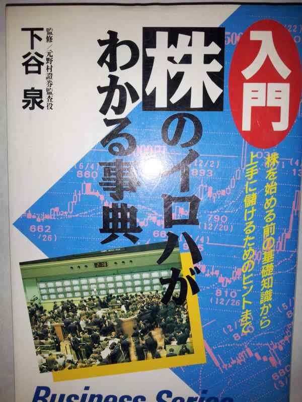 入門株のイロハがわかる事典: 株を始める前の基礎知識から上手に儲けるためのヒントまで (Business Series)■ ご購入前に必ずご確認ください ■1. 在庫管理とご注文の確定当店は複数のオンラインモールで在庫を共有しております。在...