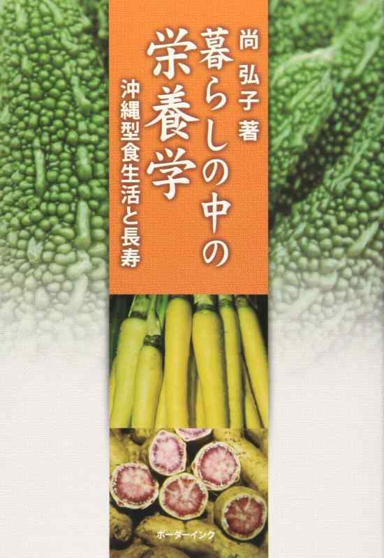 暮らしの中の栄養学: 沖縄型食生活と長寿■ ご購入前に必ずご確認ください ■1. 在庫管理とご注文の確定当店は複数のオンラインモールで在庫を共有しております。在庫の変動： 更新のタイムラグにより、ご注文後に「完売」が判明する場合がございます...