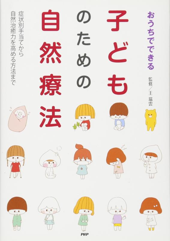 おうちでできる 子どものための自然療法 症状別手当てから自然治癒力を高める方法まで (2020110923)■ ご購入前に必ずご確認ください ■1. 在庫管理とご注文の確定当店は複数のオンラインモールで在庫を共有しております。在庫の変動： ...