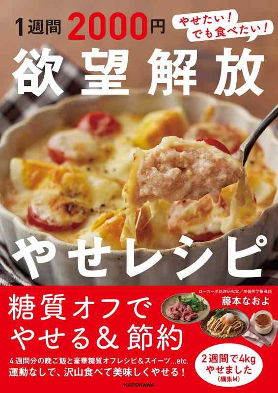 1週間2000円 欲望解放やせレシピ■ ご購入前に必ずご確認ください ■1. 在庫管理とご注文の確定当店は複数のオンラインモールで在庫を共有しております。在庫の変動： 更新のタイムラグにより、ご注文後に「完売」が判明する場合がございます。欠...