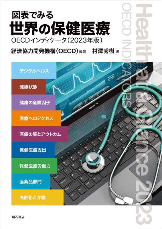 図表でみる世界の保健医療OECDインディケータ（2023年版）■ ご購入前に必ずご確認ください ■1. 在庫管理とご注文の確定当店は複数のオンラインモールで在庫を共有しております。在庫の変動： 更新のタイムラグにより、ご注文後に「完売」が判...