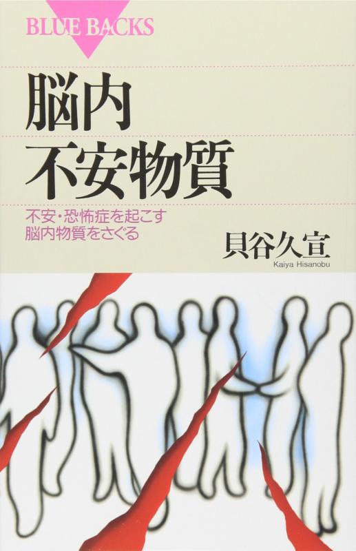 脳内不安物質―不安・恐怖症を起こす脳内物質をさぐる (ブルーバックス)■ ご購入前に必ずご確認ください ■1. 在庫管理とご注文の確定当店は複数のオンラインモールで在庫を共有しております。在庫の変動： 更新のタイムラグにより、ご注文後に「完...