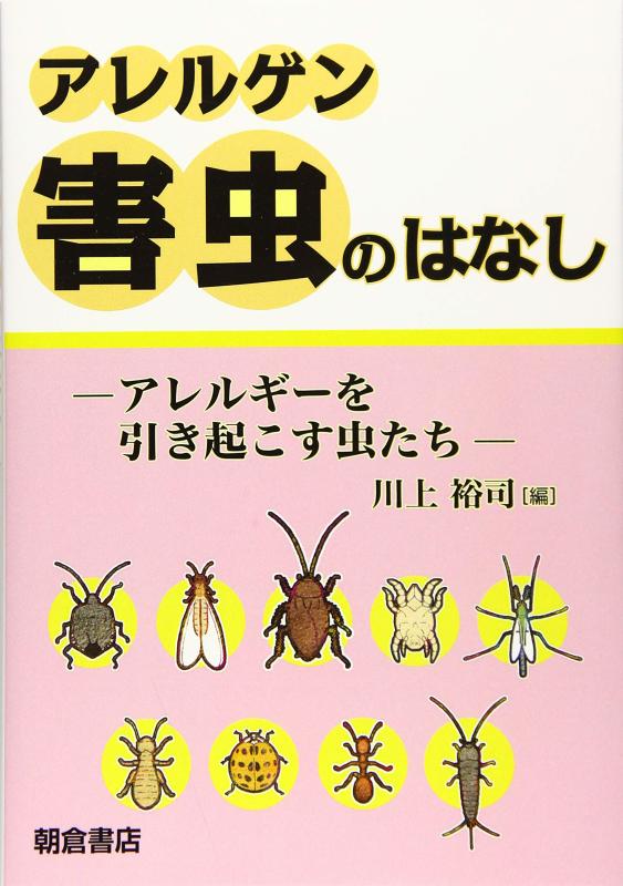 アレルゲン害虫のはなし ―アレルギーを引き起こす虫たち―■ ご購入前に必ずご確認ください ■1. 在庫管理とご注文の確定当店は複数のオンラインモールで在庫を共有しております。在庫の変動： 更新のタイムラグにより、ご注文後に「完売」が判明する...