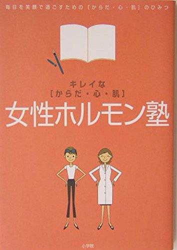 女性ホルモン塾: キレイな〈からだ・心・肌〉■ ご購入前に必ずご確認ください ■1. 在庫管理とご注文の確定当店は複数のオンラインモールで在庫を共有しております。在庫の変動： 更新のタイムラグにより、ご注文後に「完売」が判明する場合がござい...