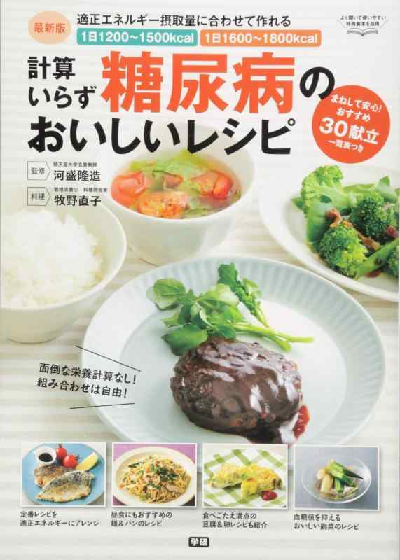 最新版 計算いらず 糖尿病のおいしいレシピ■ ご購入前に必ずご確認ください ■1. 在庫管理とご注文の確定当店は複数のオンラインモールで在庫を共有しております。在庫の変動： 更新のタイムラグにより、ご注文後に「完売」が判明する場合がございま...